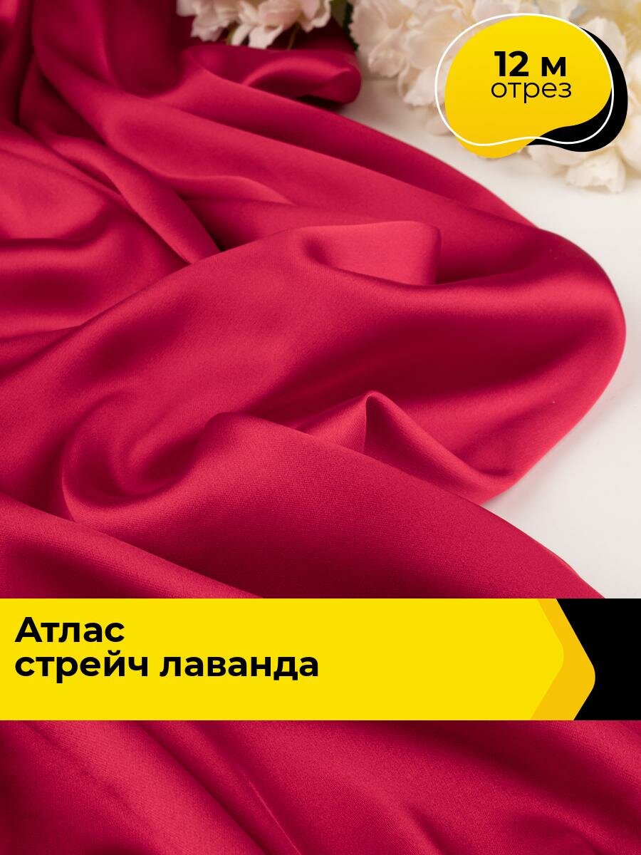 Ткань для шитья и рукоделия Атлас стрейч "Лаванда", отрез 12 м*150 см, цвет розовый