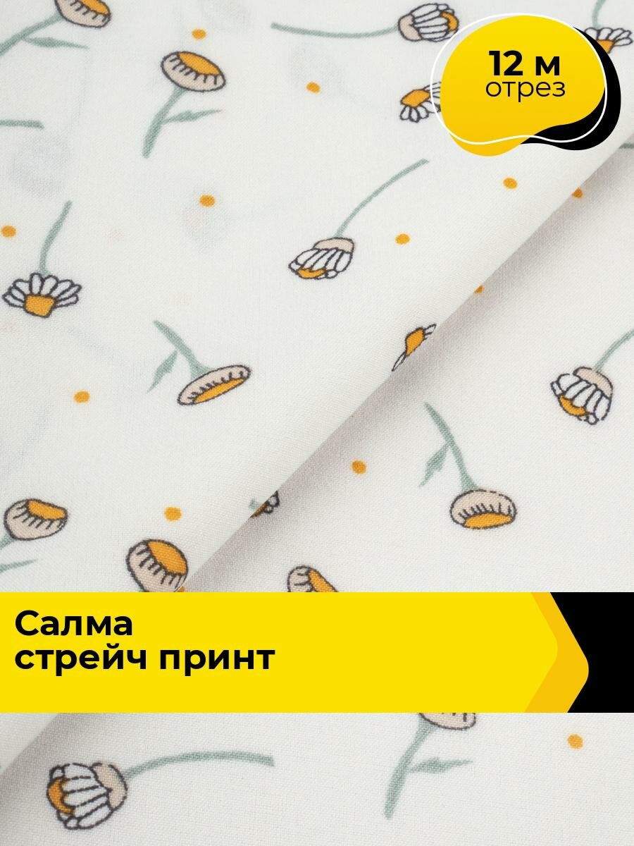 Ткань для шитья и рукоделия "Салма" стрейч принт 12 м*150 см, цвет мультиколор