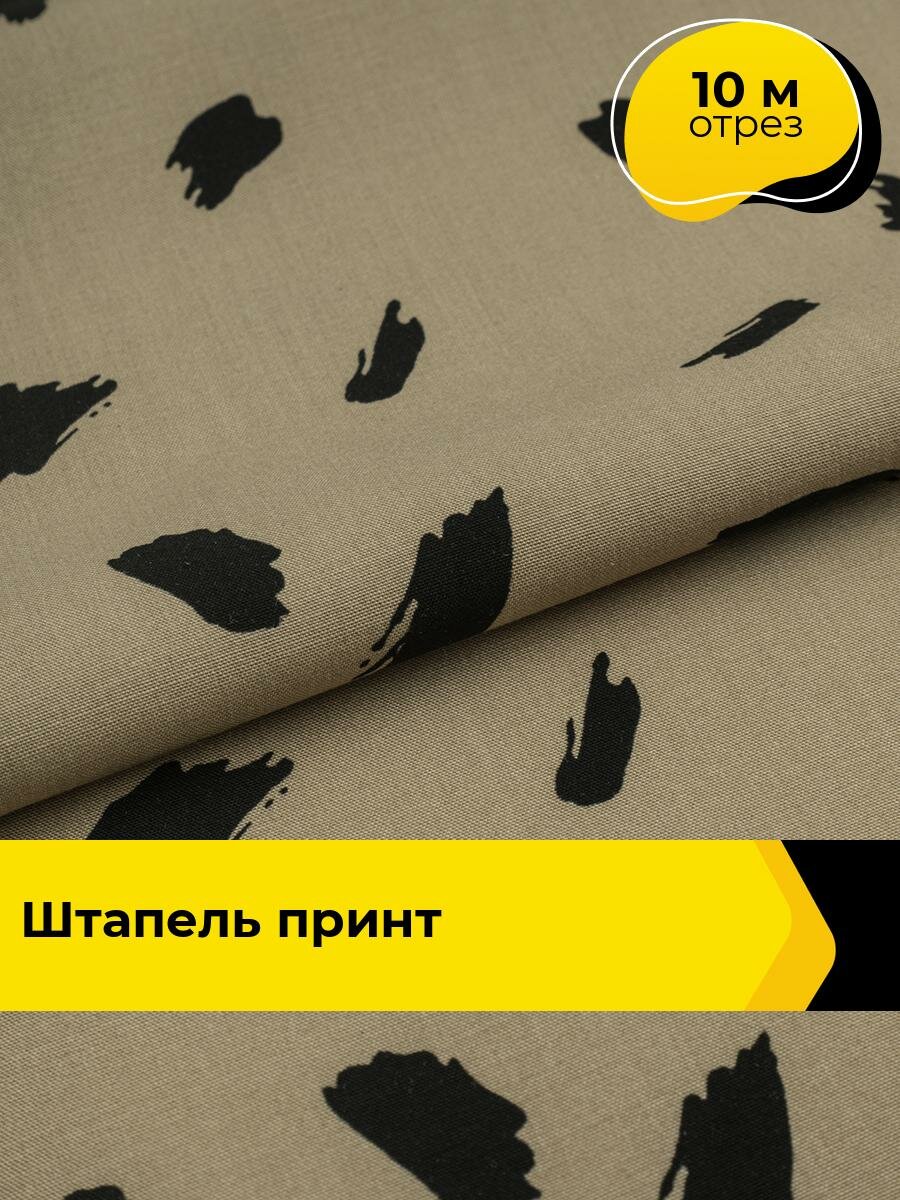 Ткань Штапель принт для шитья и рукоделия, отрез 10 м*145 см, цвет бежевый