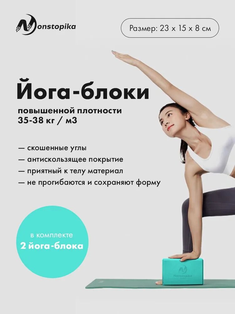Блок для йоги и фитнеса, спортивные кубики для растяжки и фитнеса, EVA, 23х15х7,5см Nonstopika, 2 шт, бирюзовый