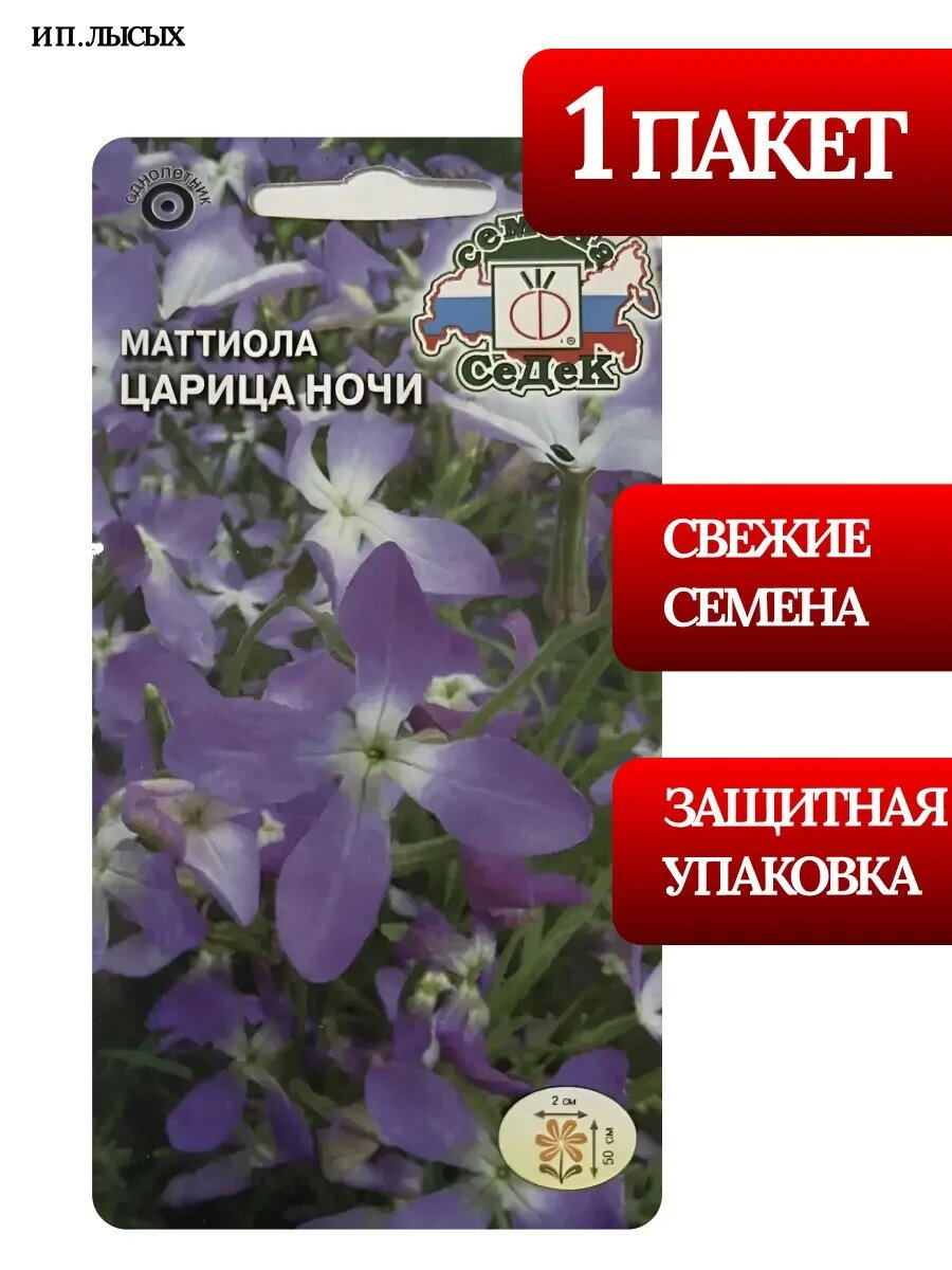 Семена Маттиола "Царица Ночи"