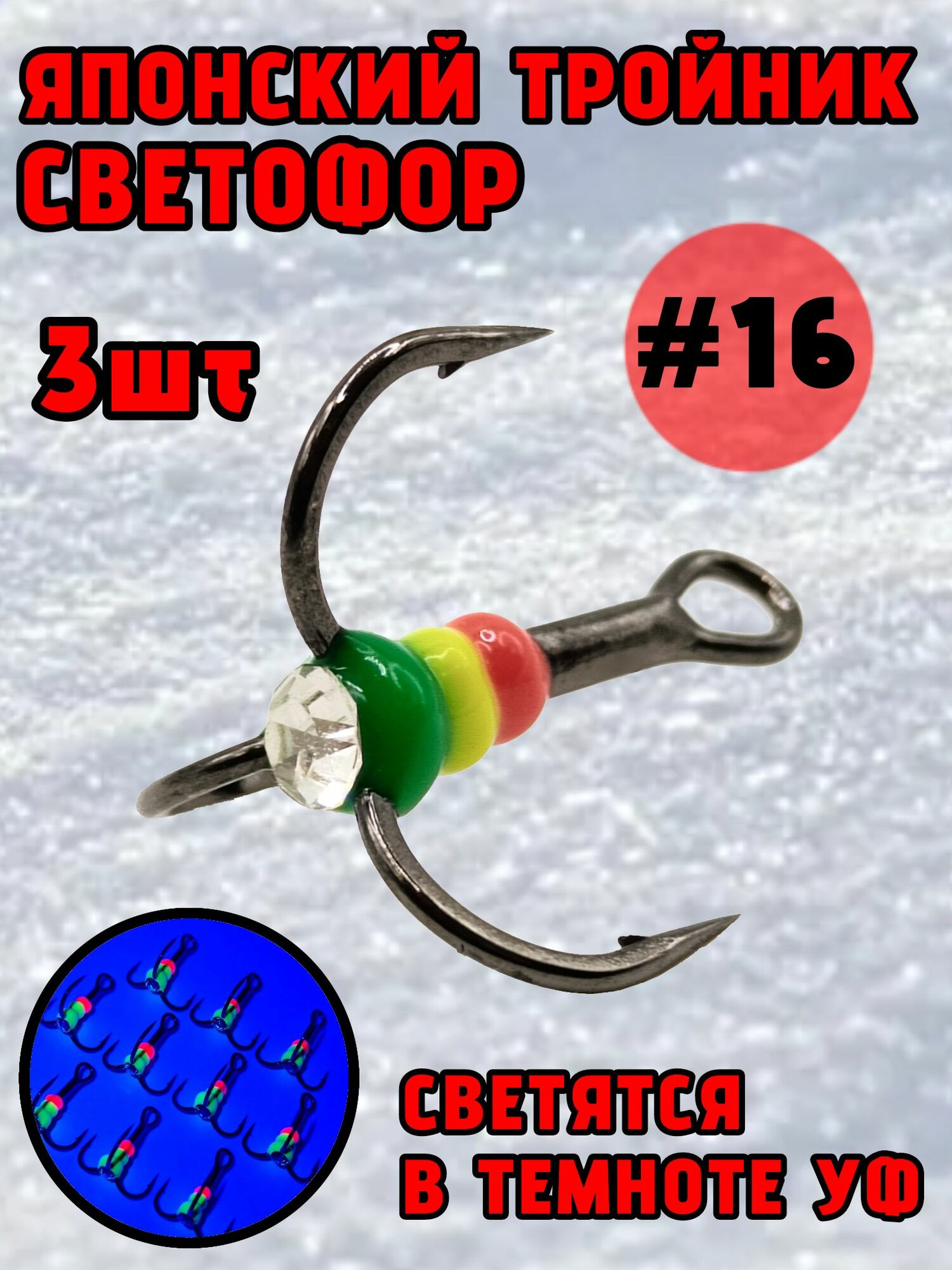 Крючок тройник с каплей #16, 3штуки, изготовлены на японских крючках. Тройник светофор красно-жёлто-зеленый со стразой Japan.