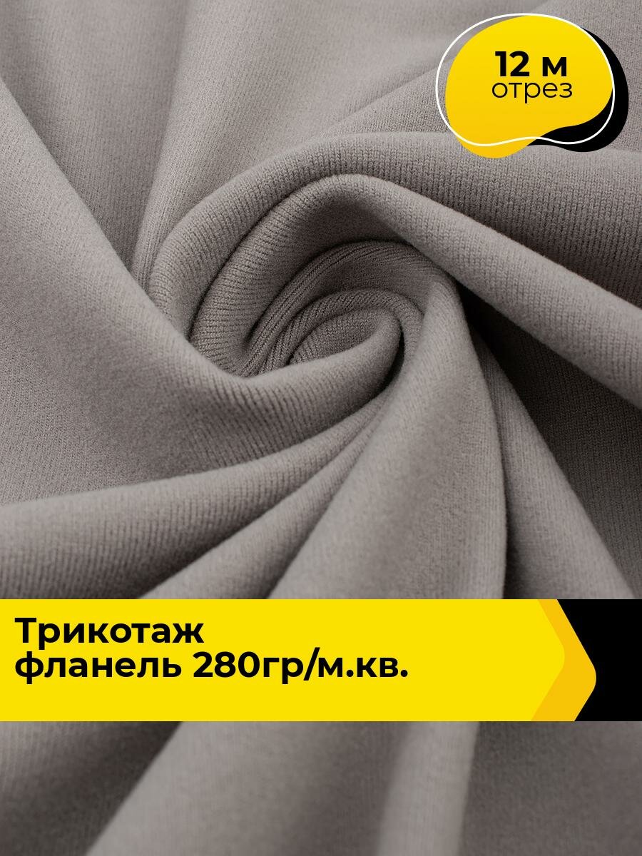 Ткань Трикотаж фланель 280гр/м. кв. для шитья одежды и рукоделия, отрез 12 м*180 см, цвет серый