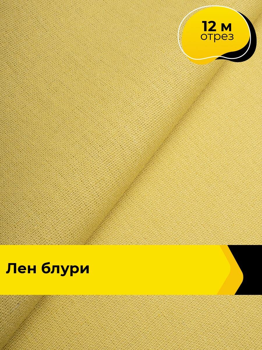Ткань лен смесовый с вискозой для шитья и рукоделия, отрез 12 м * 137 см, цвет горчичный