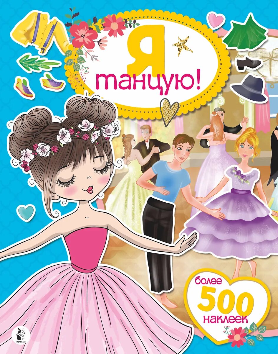 Альбом развивающий АСТ Я танцую! Более 500 наклеек, С. Р. Адалян, 2022 г