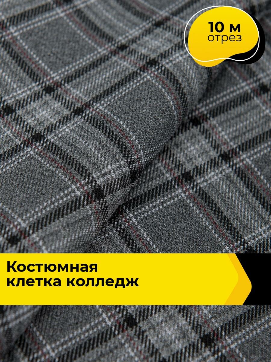 Ткань костюмная для шитья и рукоделия 10 м*150 см, цвет мультиколор