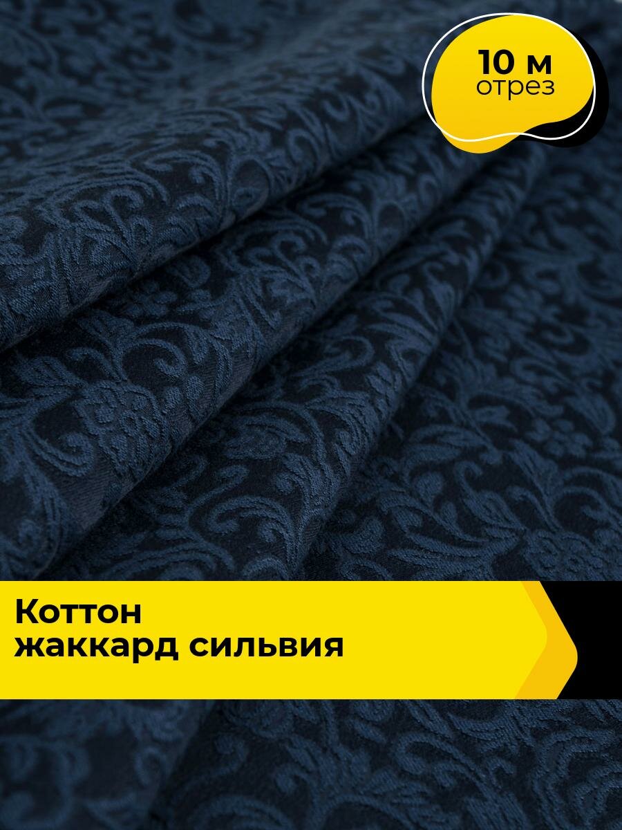 Ткань для шитья и рукоделия Коттон-жаккард "Сильвия", отрез 10 м * 150 см, цвет синий
