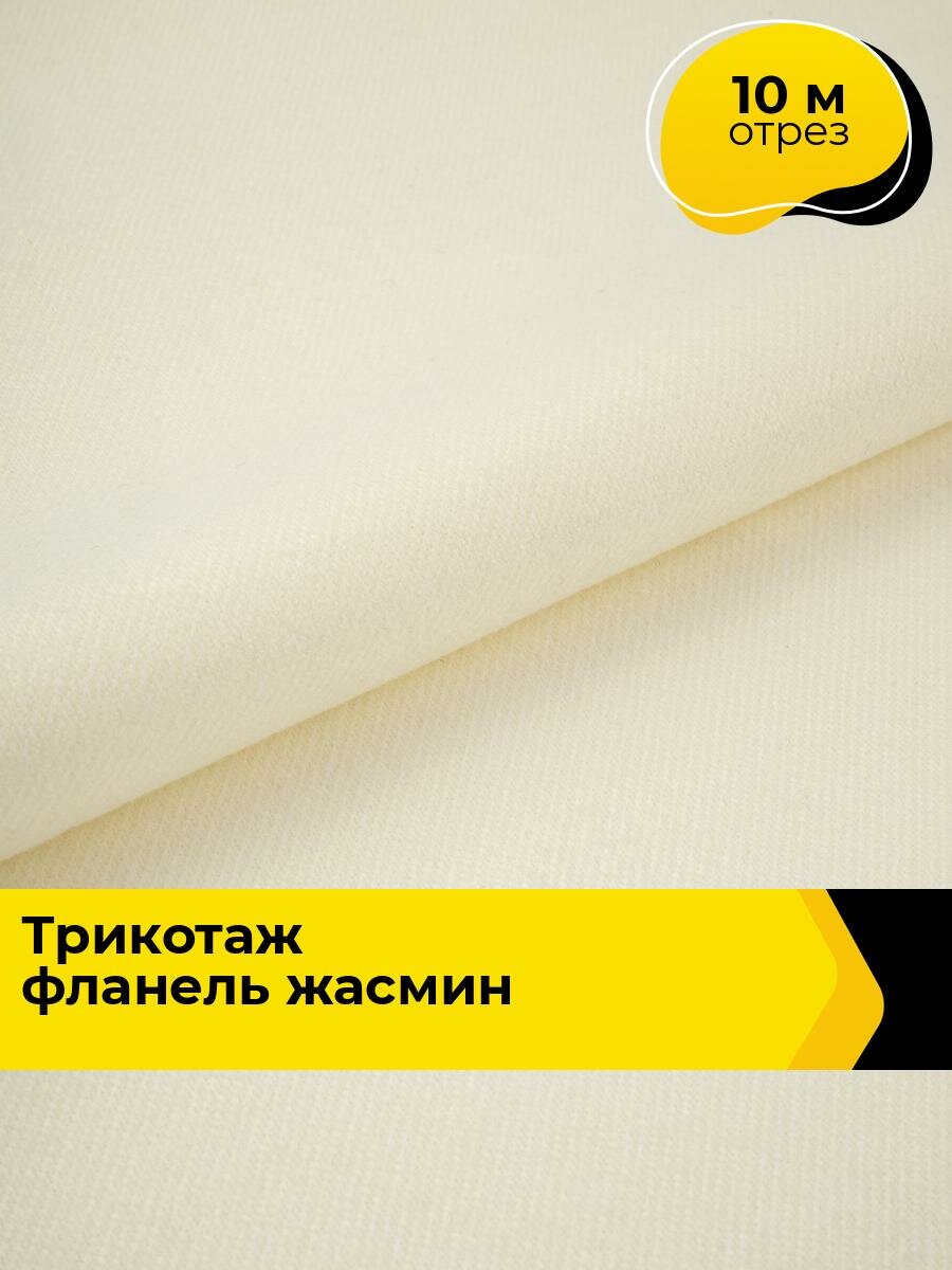 Ткань Трикотаж фланель "Жасмин" для шитья одежды и рукоделия, отрез 10 м*144 см, цвет молочный