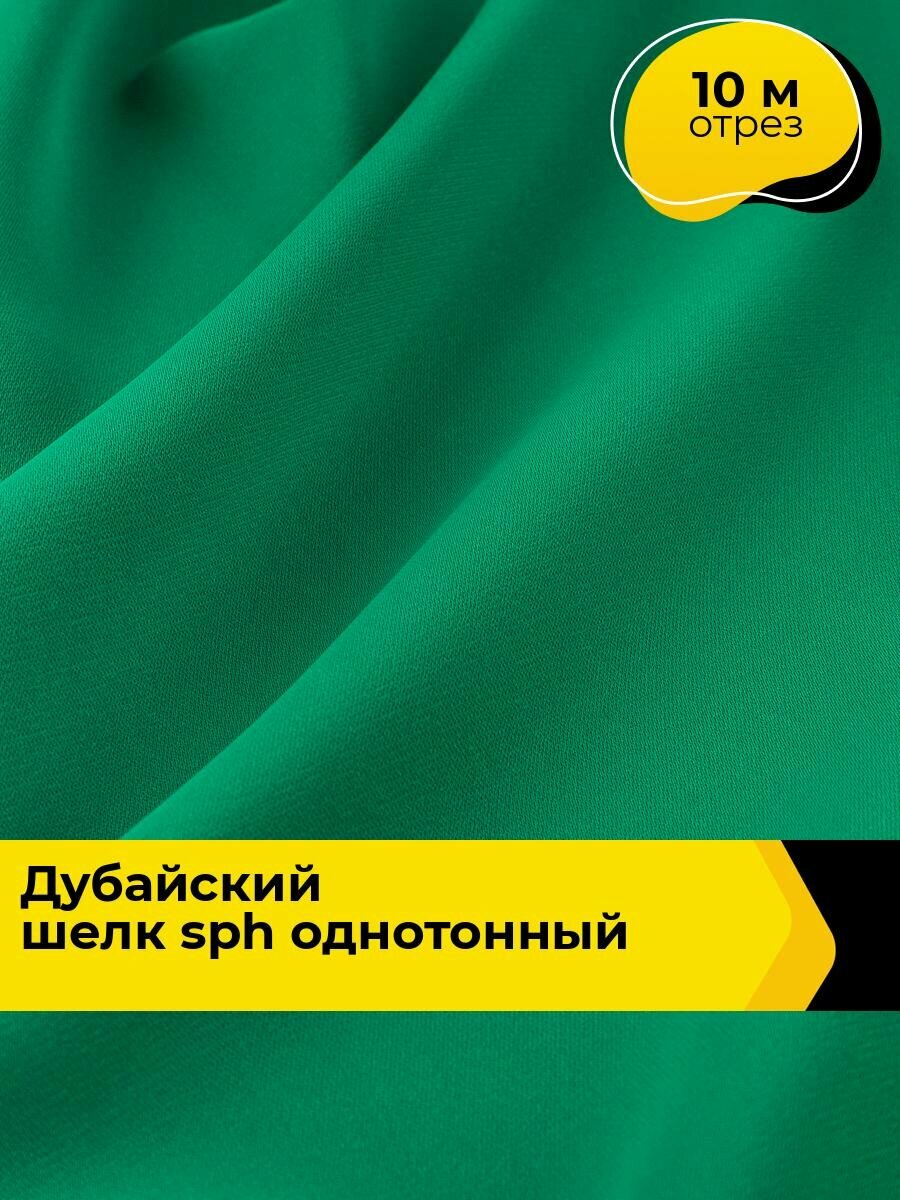 Ткань шелк для шитья одежды и рукоделия 10 м*150 см, цвет зеленый однотонный