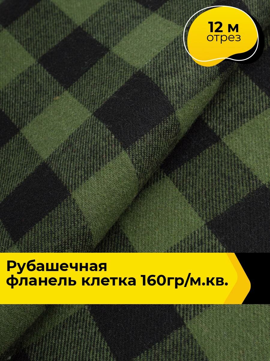Ткань теплый хлопок для шитья одежды Рубашечная фланель клетка 160гр/м. кв. 12 м*145 см, цвет мультиколор