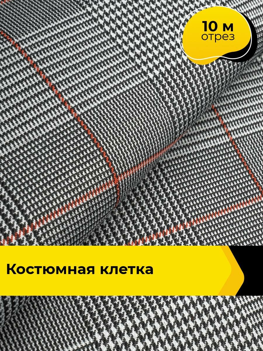 Ткань костюмная для шитья и рукоделия в клетку 10 м*150 см, цвет черно-белый