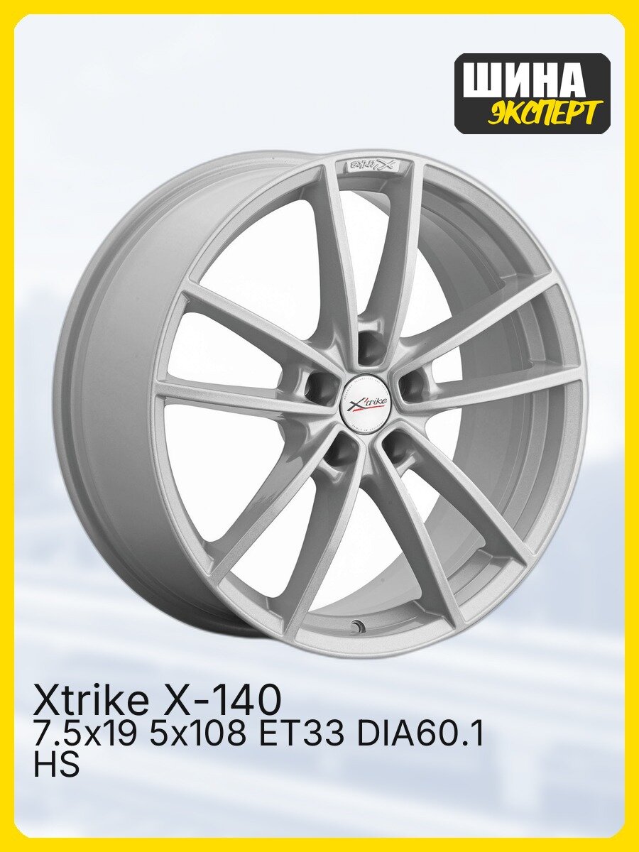 Диск литой X'trike X-140 7,5\R19 5*108 ET33 d60,1 HS [14000SK] Chery Tiggo 7 Pro/Pro Max Fb max 740 kg
