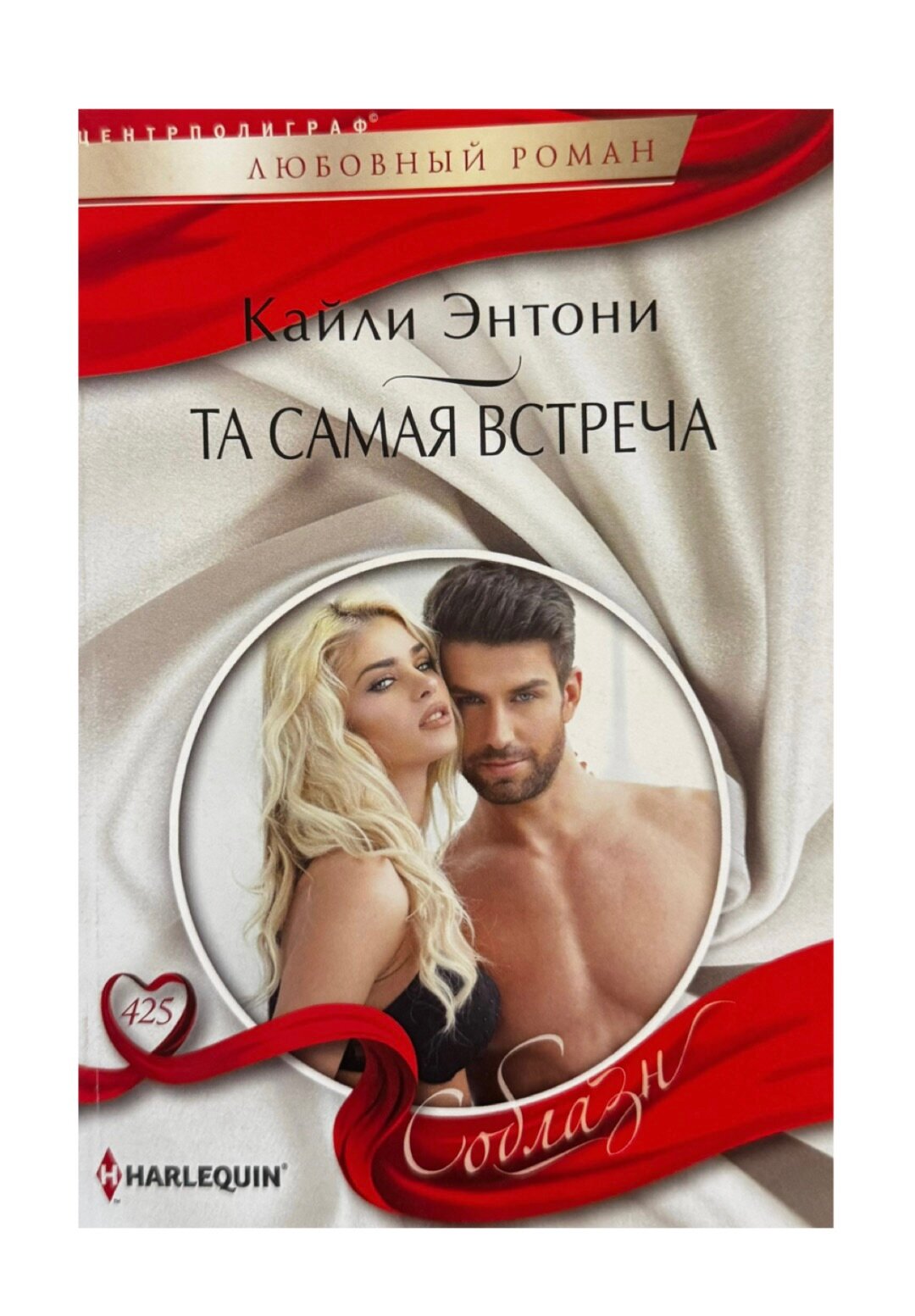 ЛюбовныйРоман-м Энтони К. Та самая встреча, (ЦентрПолиграф, 2023)