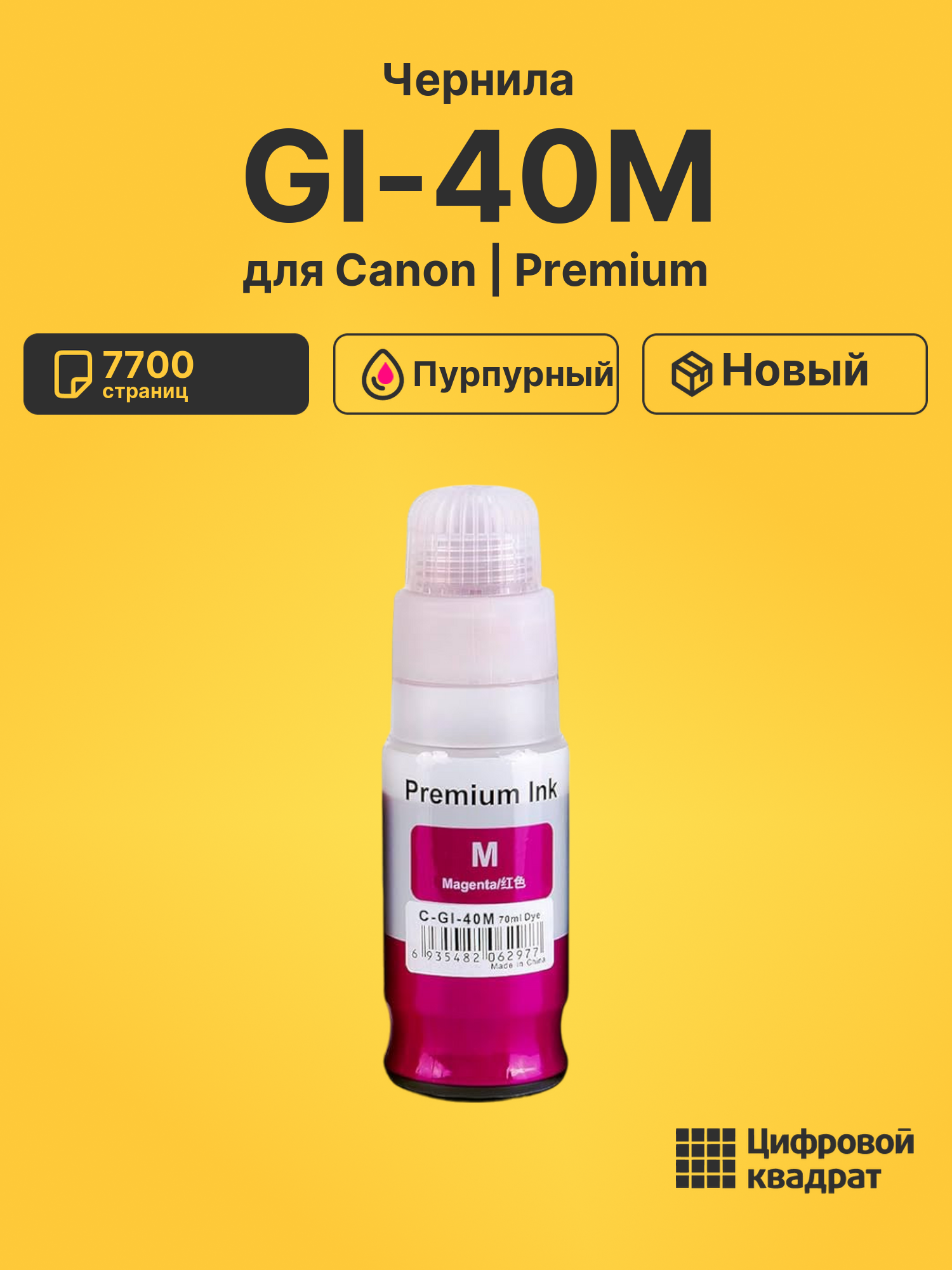 Чернила GI-40M для принтеров Canon Pixma G5040, Pixma G6040, Pixma G7040 пурпурный