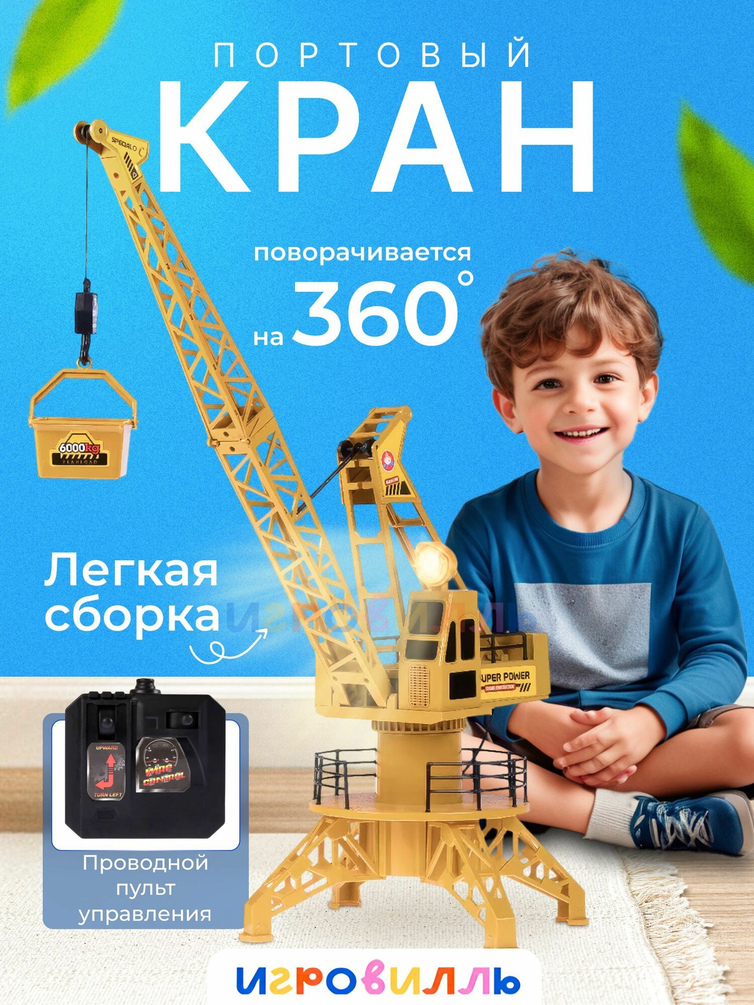 Подъемный кран на пульте управления