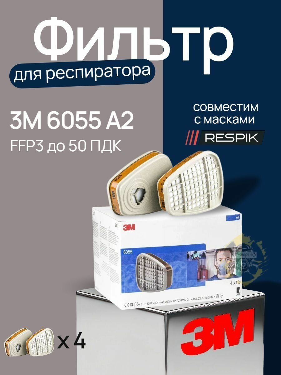 Фильтр для респиратора 3M 6055, FFP3, угольный, байонетный, 4 шт