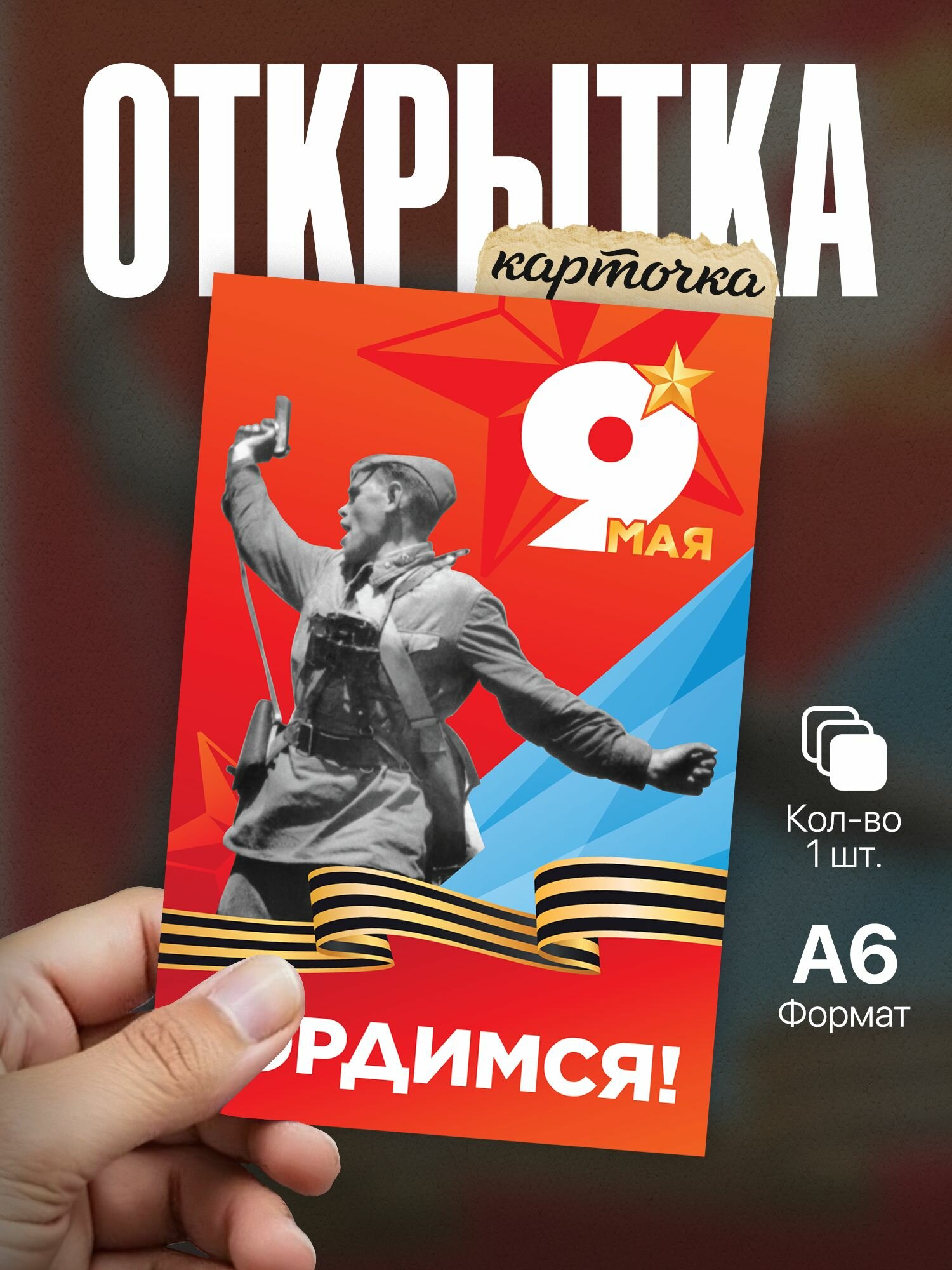 Открытка на 9 мая День Победы