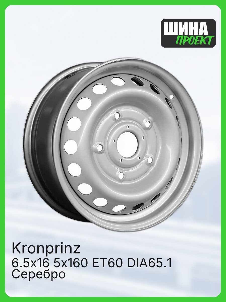 Диск штампованный Kronprinz Ford Transit 6,5\R16 5*160 ET60 d65,1 Серебро [FO 616009]