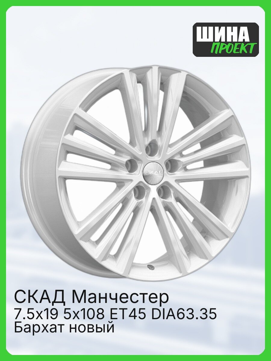 Диск литой СКАД Манчестер 7,5\R19 5*108 ET45 d63,35 Бархат новый [4020722] Fb max 750 kg легкосплавный