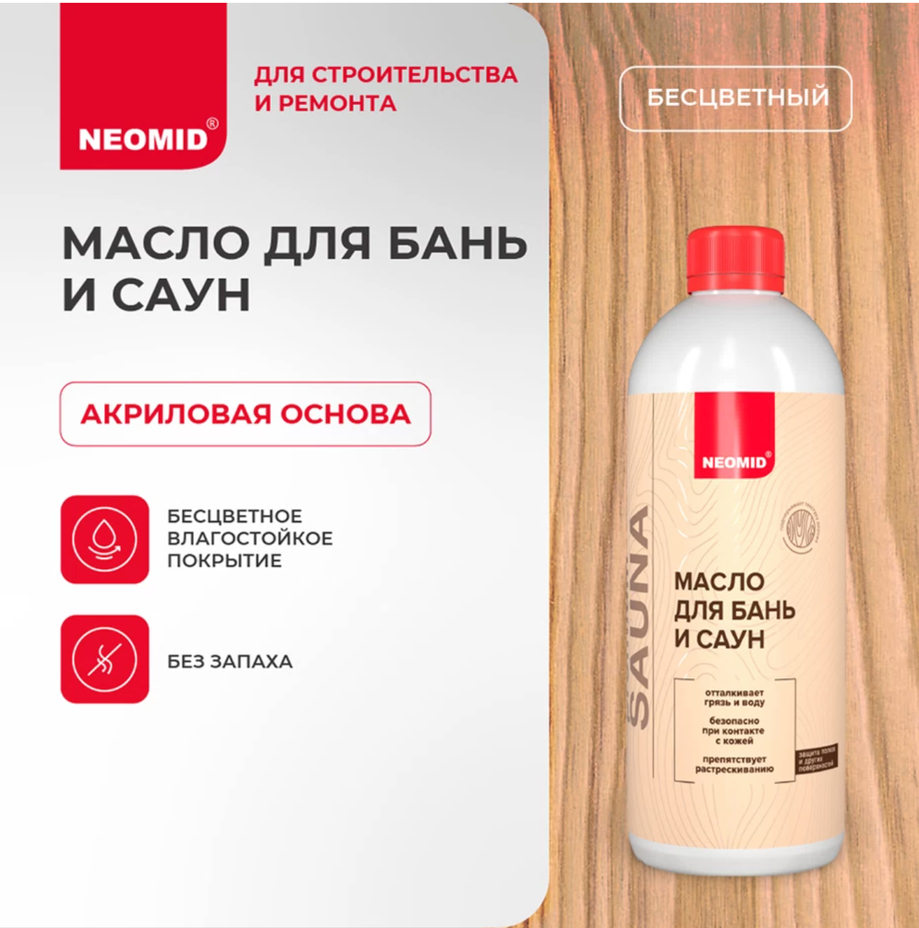 Масло Neomid для бань и саун бесцветное 0,5 л Шелковисто-матовое