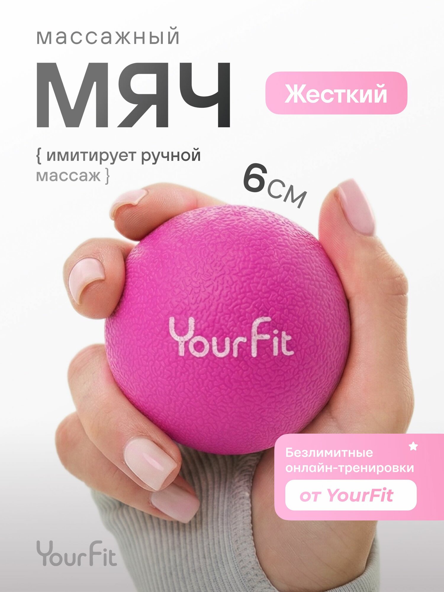 Массажный мяч для мфр / YourFit / ТПЭ, 6см