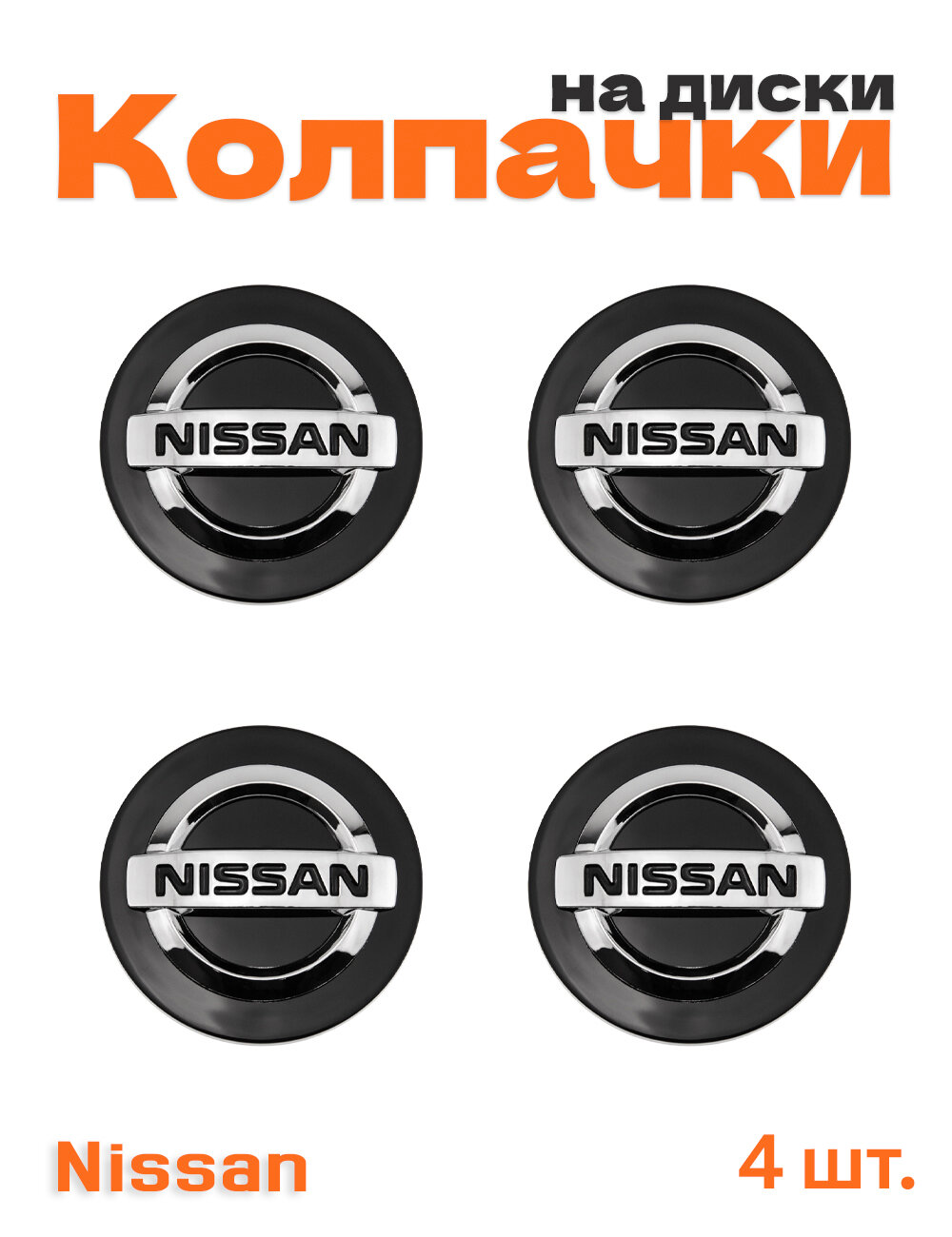 Колпачки на диски для Nissan 4 шт. в комплекте черный глянцевый