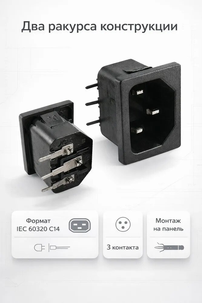Разъем питания 220В IEC 320 C14 на панель, 3 контакта, черный, 1 шт.