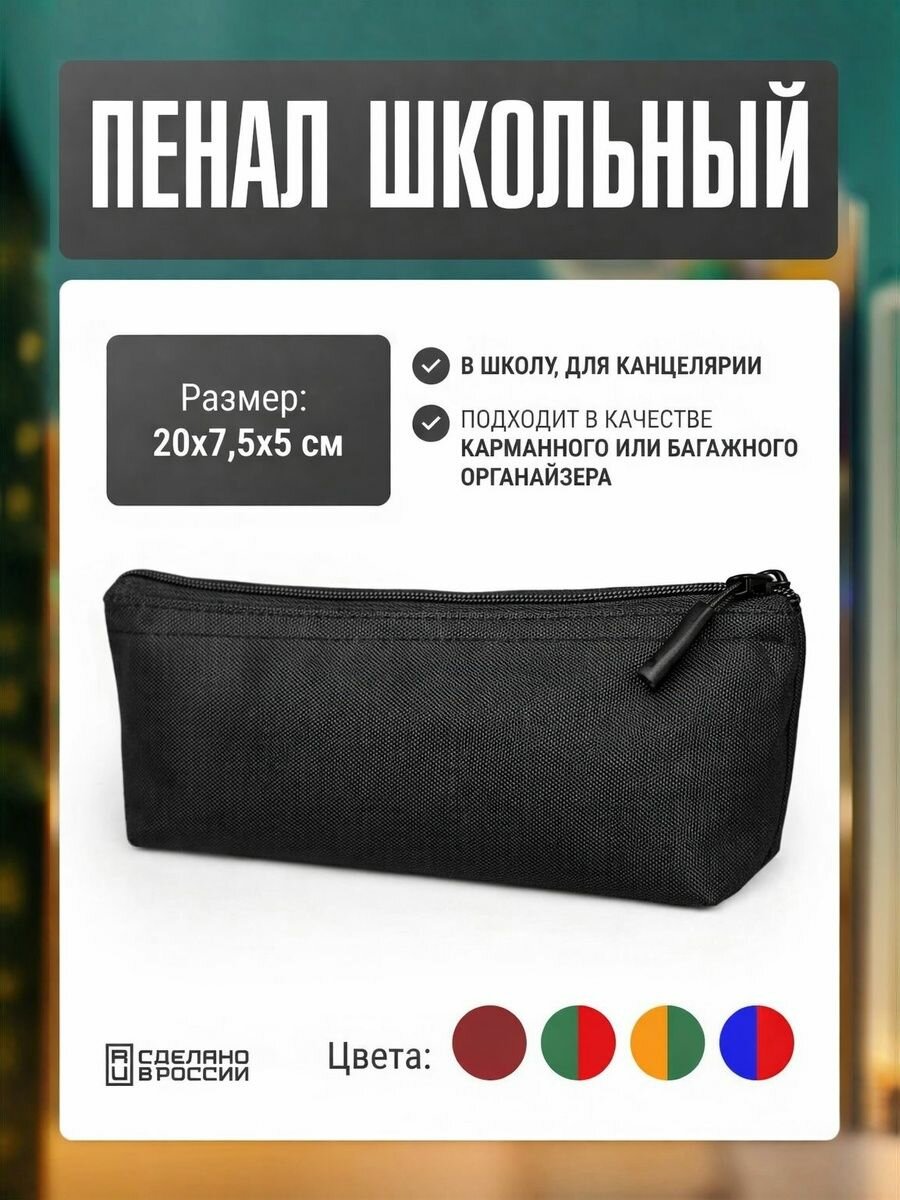Пенал Две Сосны школьный, на молнии, черный 20х7.5х5 см