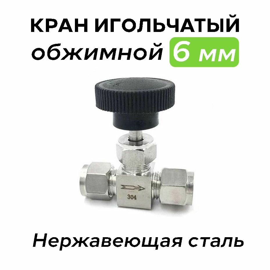Кран игольчатый нержавеющий 6 мм.