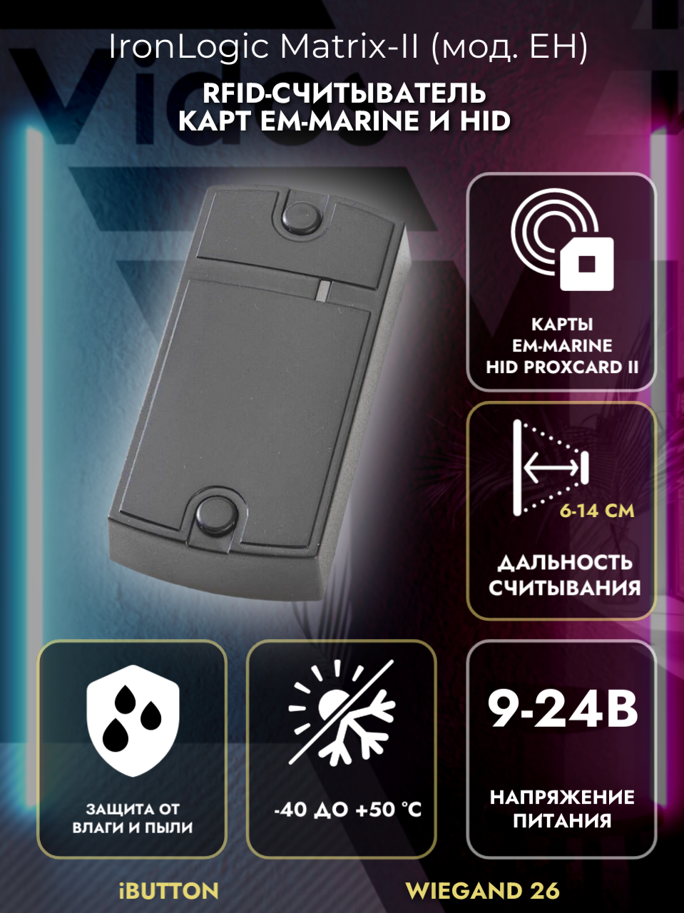 Считыватель бесконтактный Matrix-II EH черный для proxi-карт EM-marine и HiD