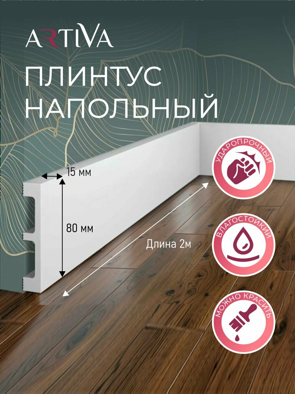 Плинтус напольный набор 4 шт. RT034 80х15, длина 2 метра белый / под покраску, влагостойкий ударопрочный дюрополимер