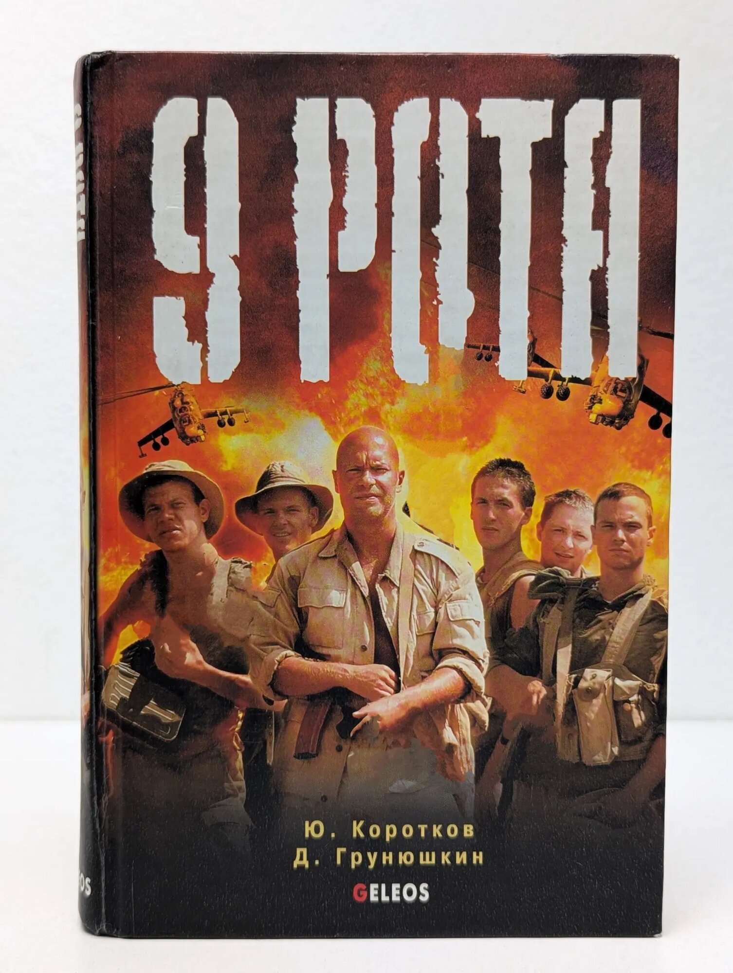 Кино-роман. 9 рота Коротков Юрий Марксович, Грунюшкин Дмитрий 2005