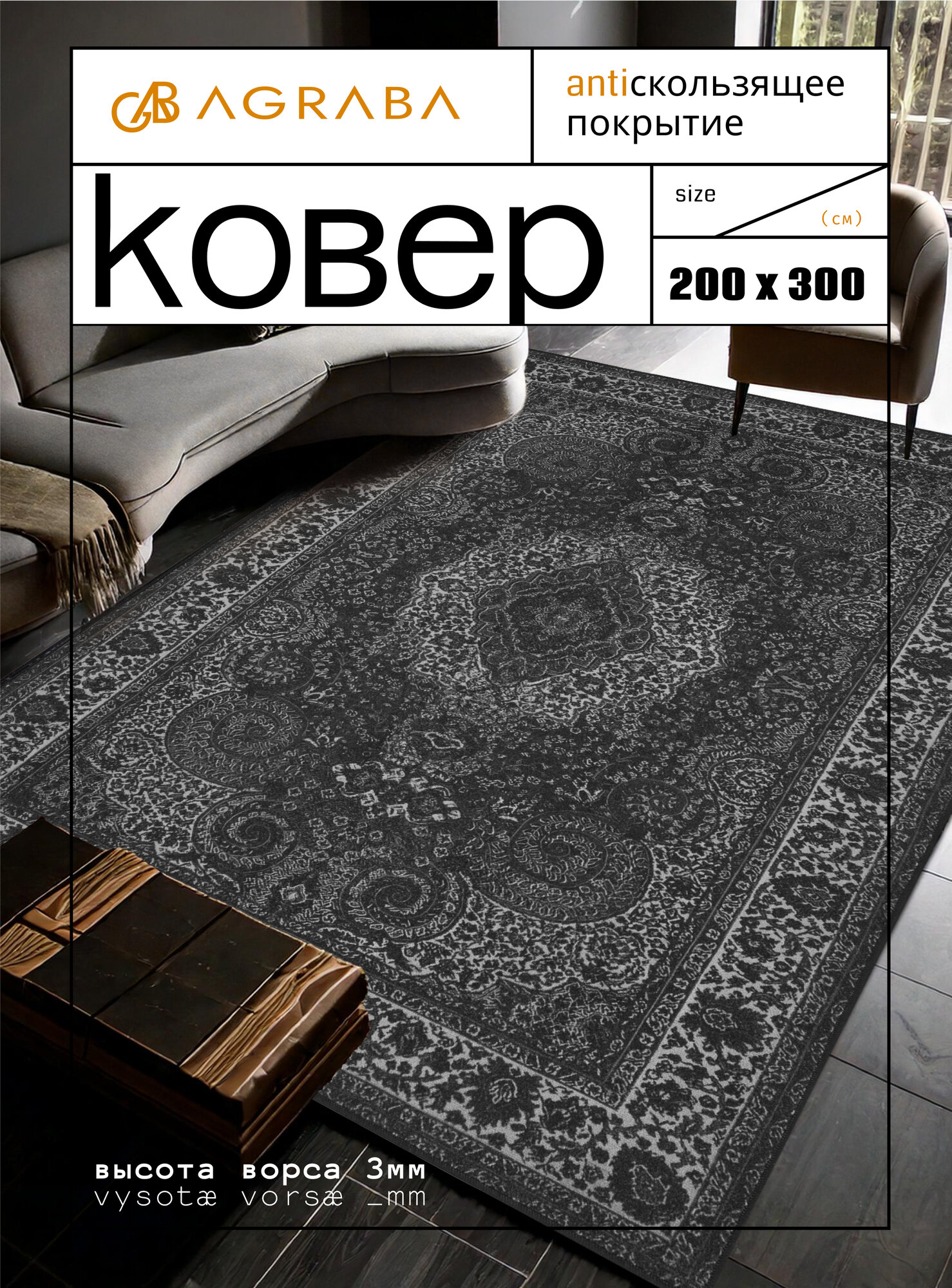 Ковер комнатный/ Ковер 200х300/ Ковер ворсовой/ Палас для уюта в детскую, гостиную