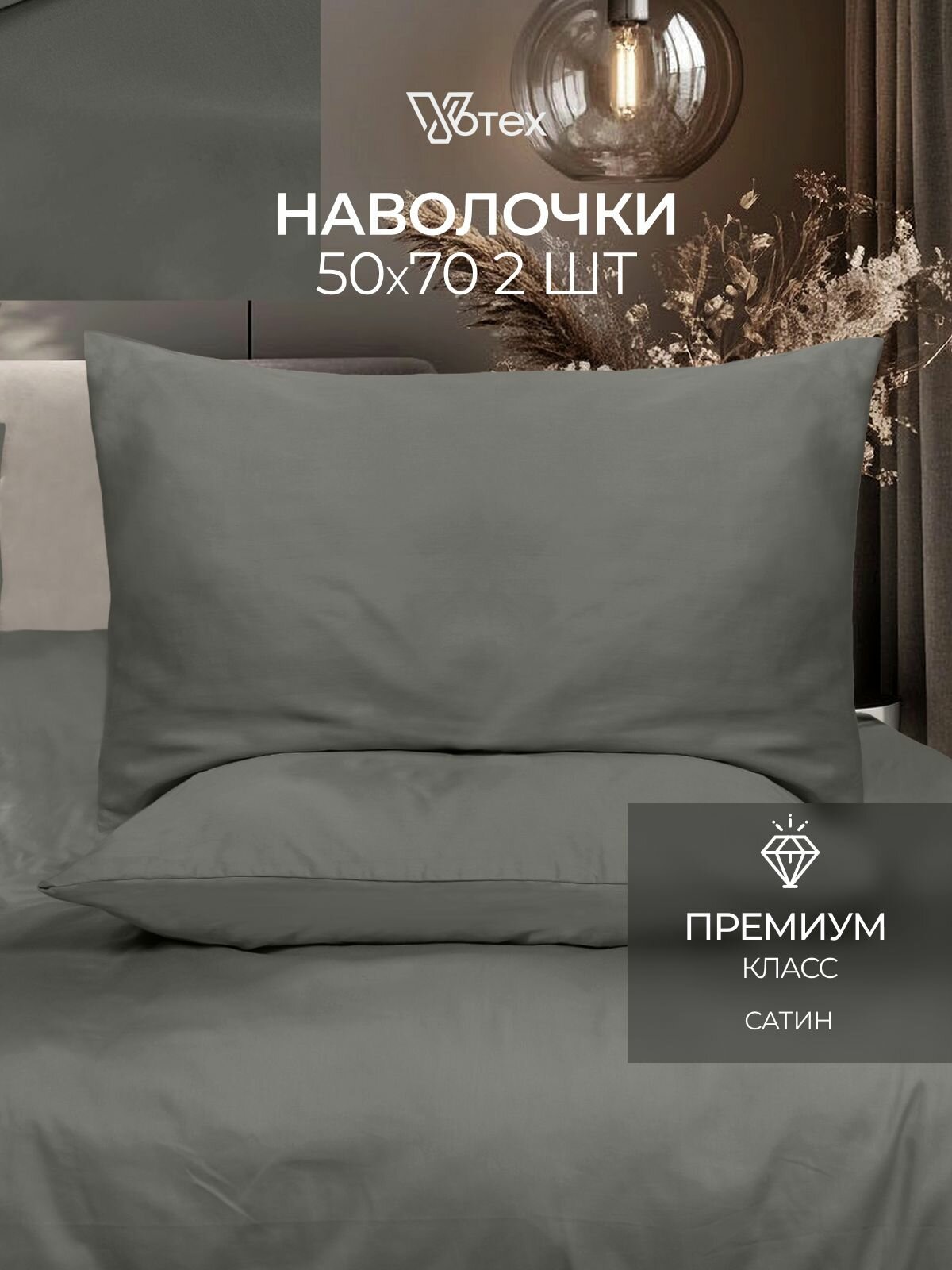 Комплект наволочек, 2 шт, 50х70, Votex, сатин гладь, серый, хлопок 100%