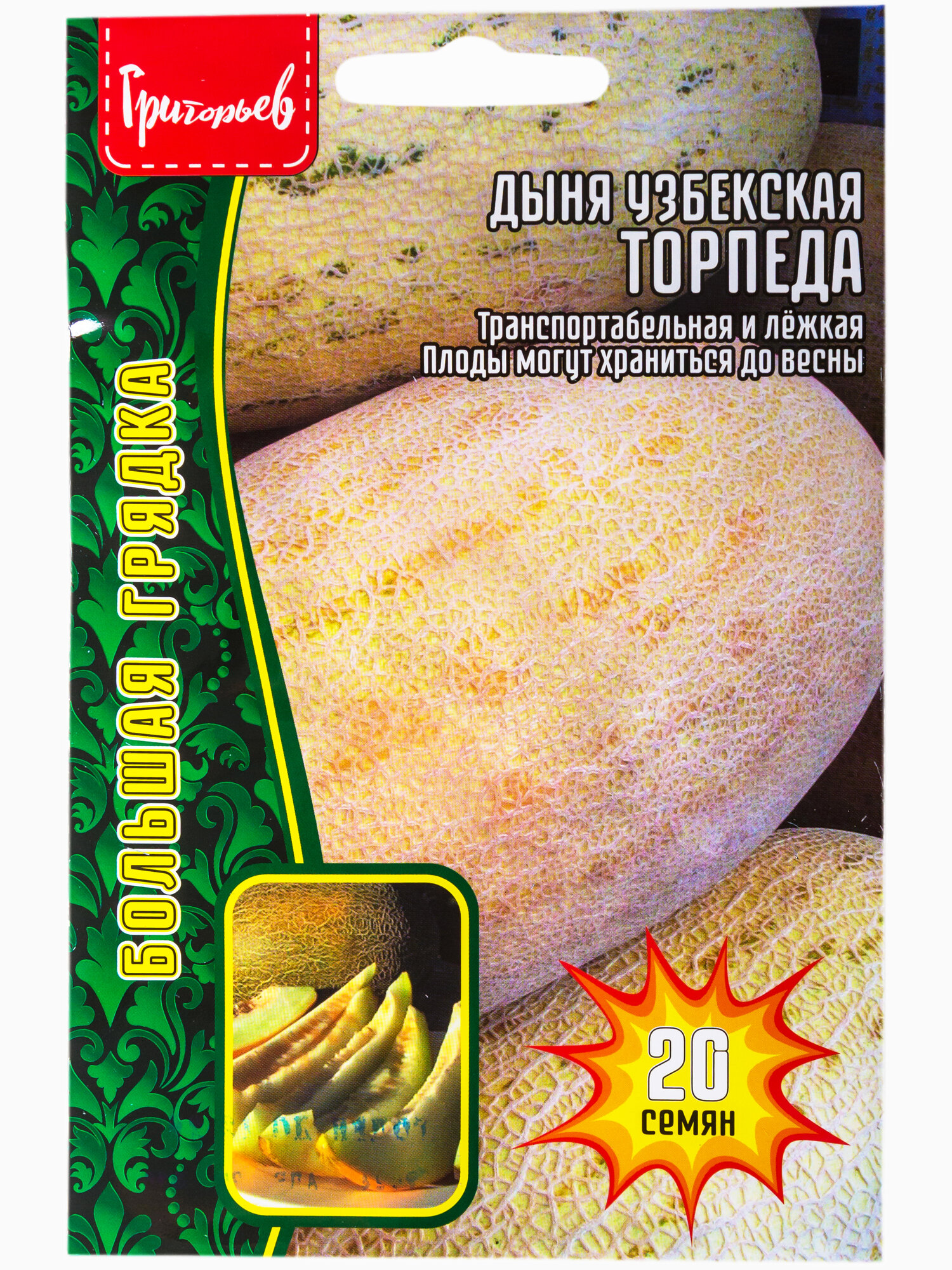 Семена Дыня Узбекская Торпеда (Мирзачульская) (Григорьев), сладкая