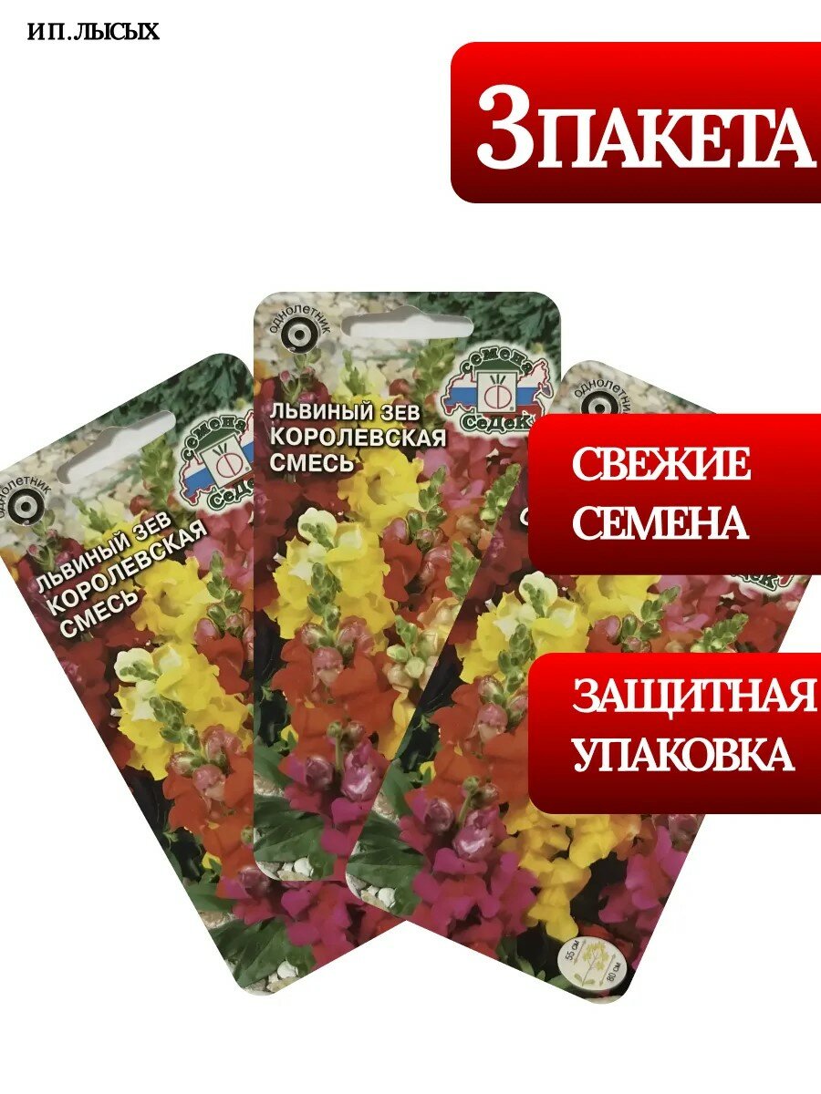 Семена Львиный Зев "Королевская смесь"