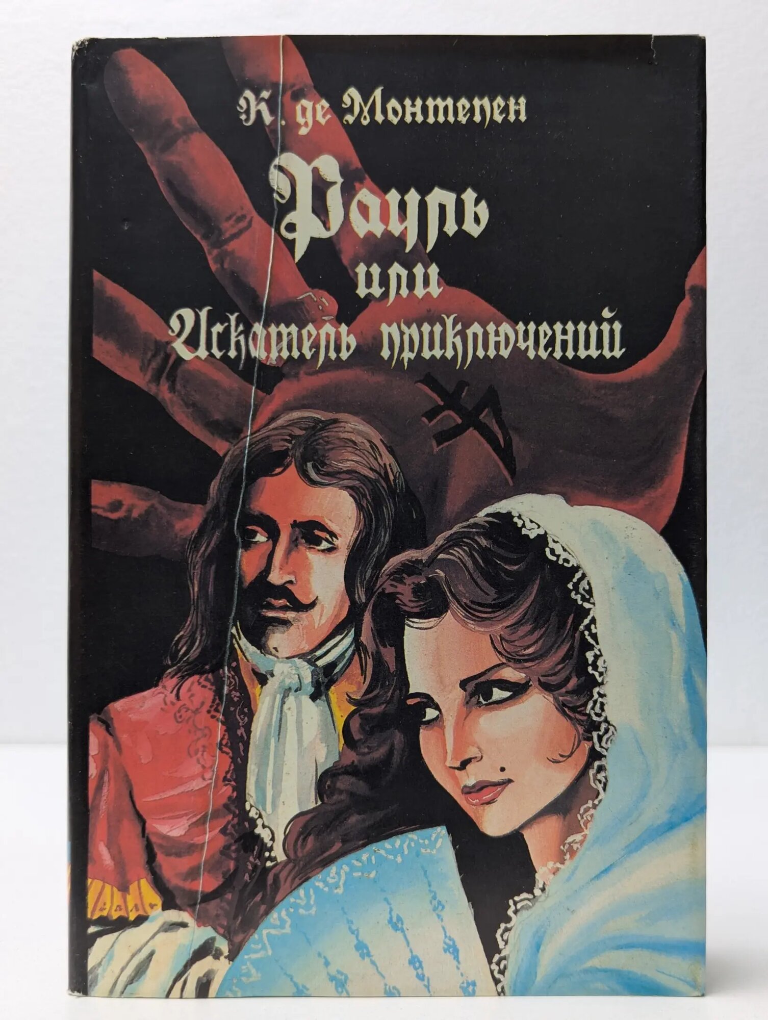Библиотека авантюрно-приключенческого романа. Рауль или искатель приключений. Книга 1 Монтепен Ксавье де 1993