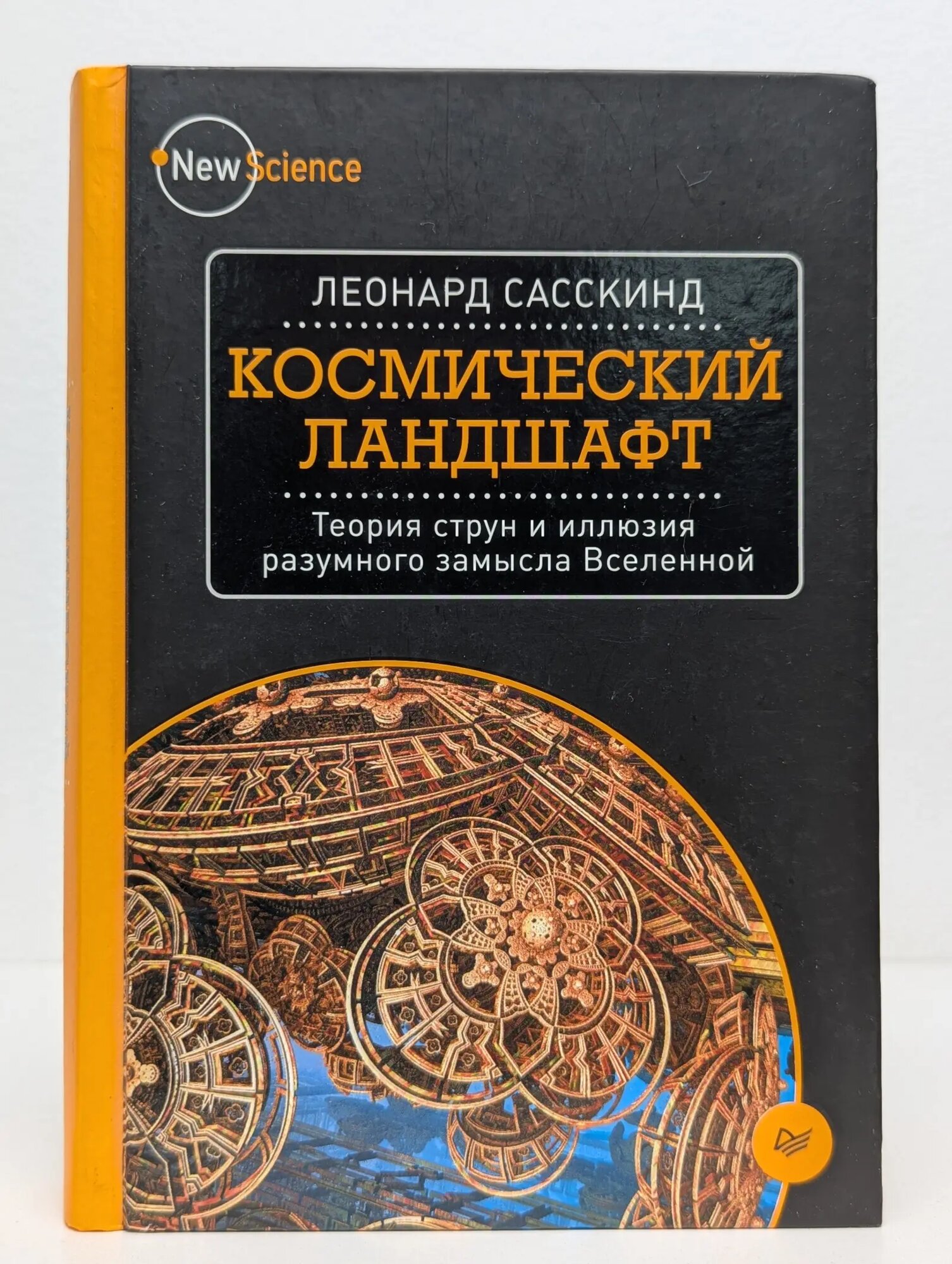 New Science. Космический ландшафт. Теория струн и иллюзия разумного замысла Вселенной Сассинд Леонард 2017