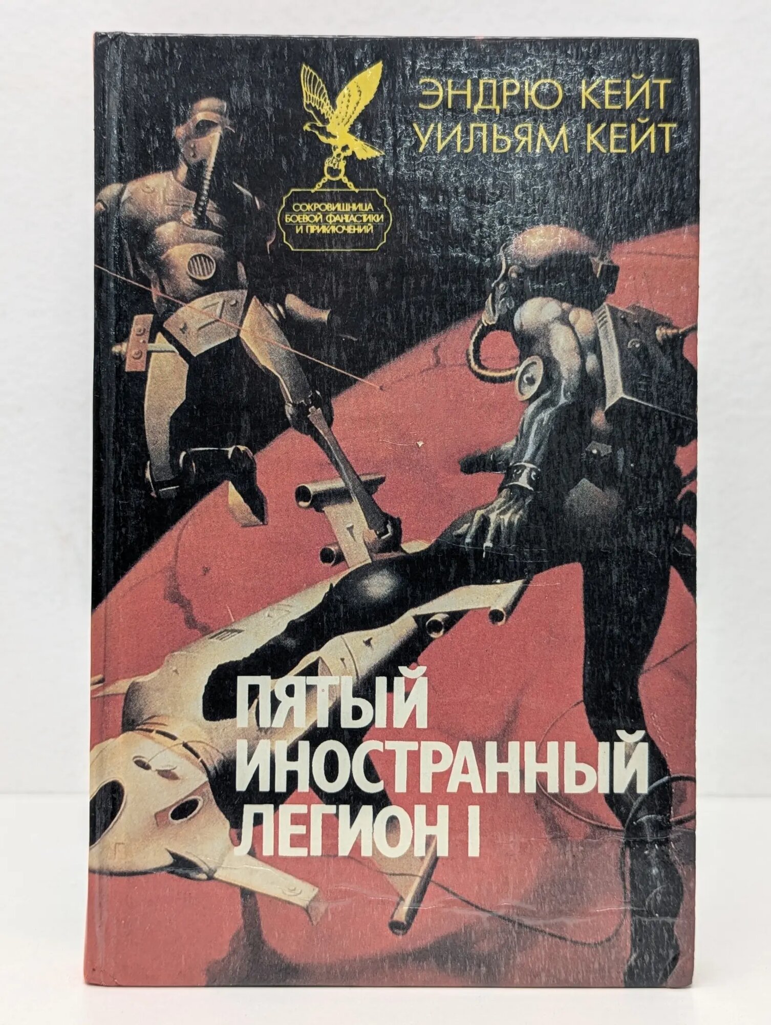 Сокровищница боевой фантастики и приключений. Пятый Иностранный Легион I Кейт Эндрю, Кейт Уильям 1995