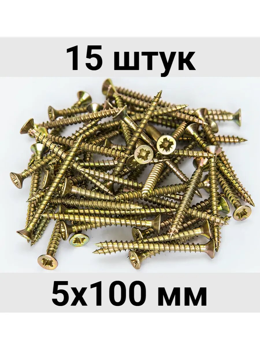 Саморезы по дереву острые 5x100 мм, цинк 15 штук