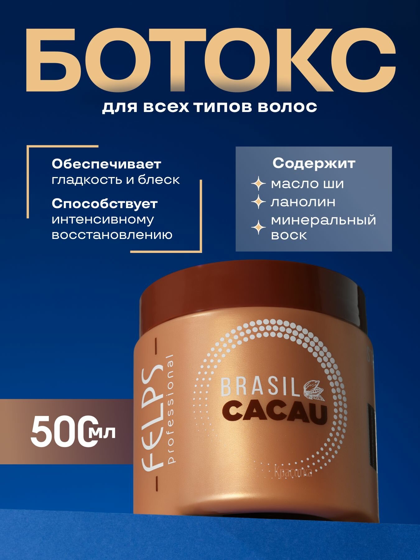 Ботокс Felps Brasil Cacau 500 гр