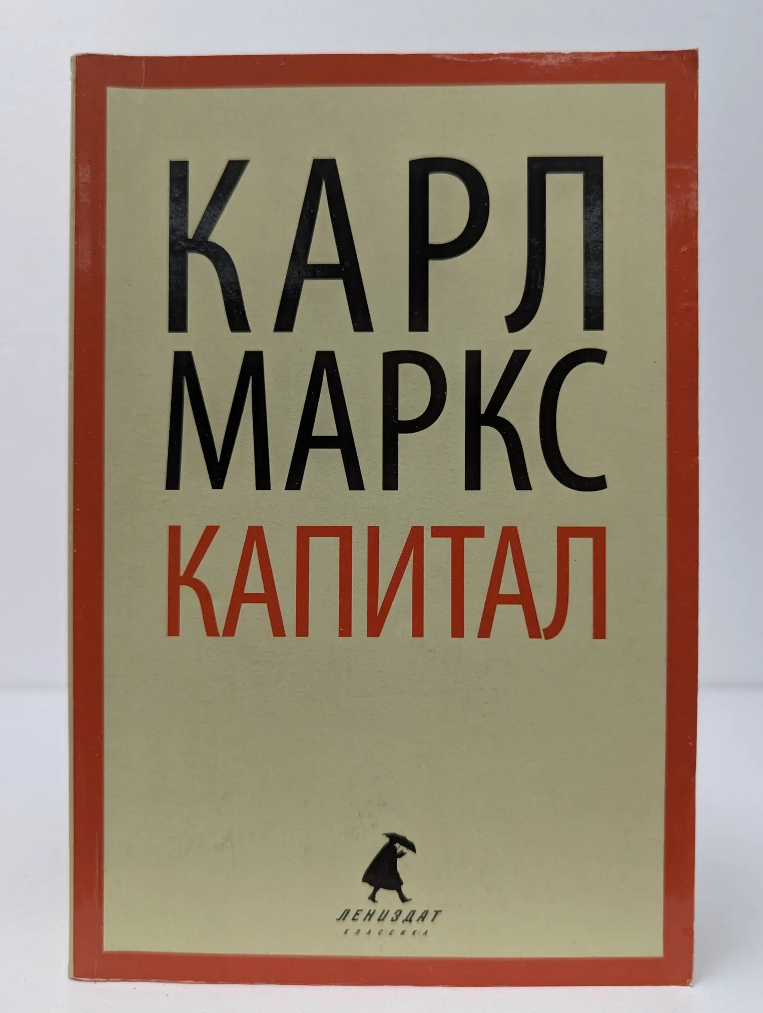 Капитал Маркс Карл 2018