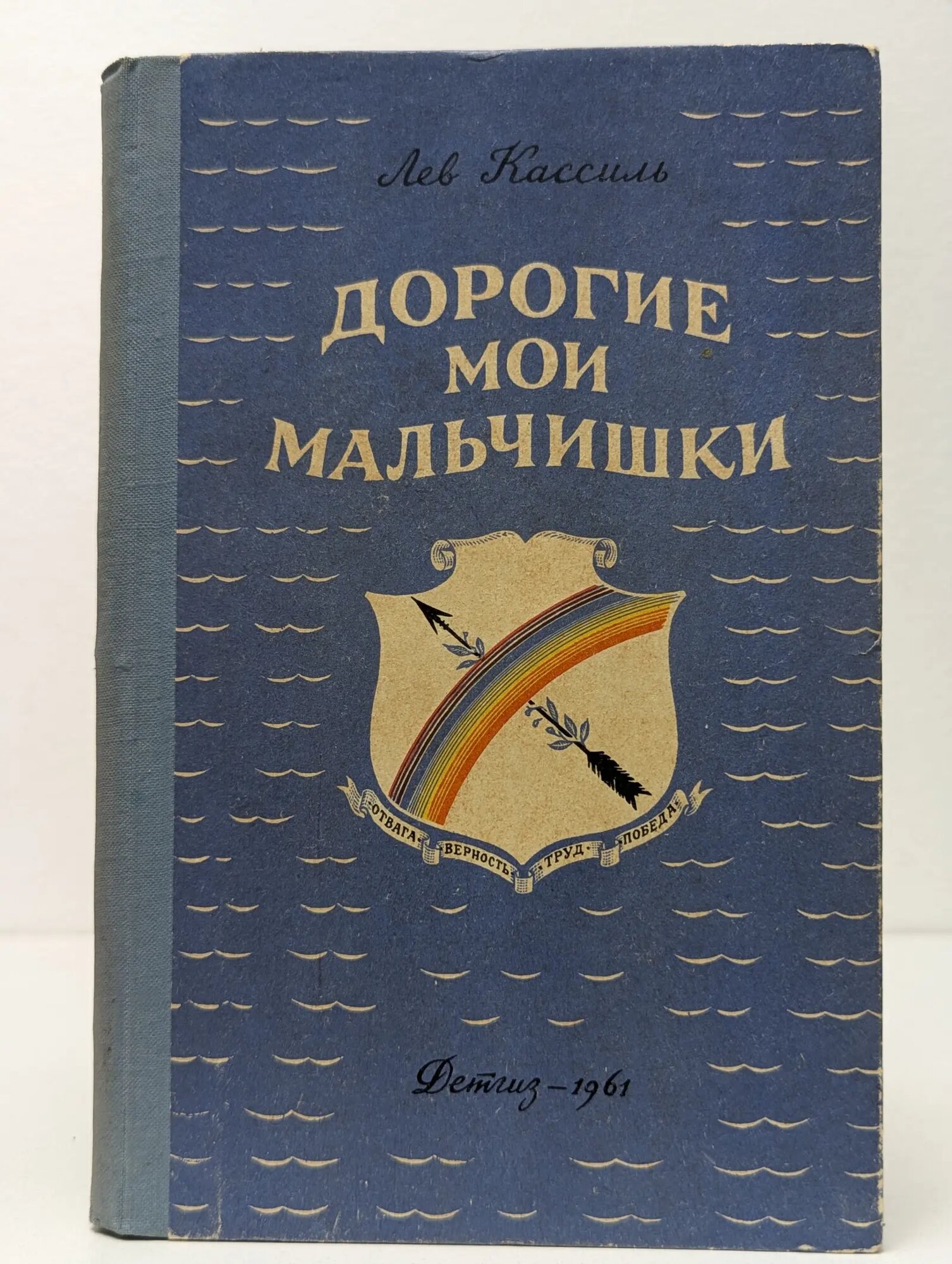 Дорогие мои мальчишки Кассиль Лев Абрамович 1961