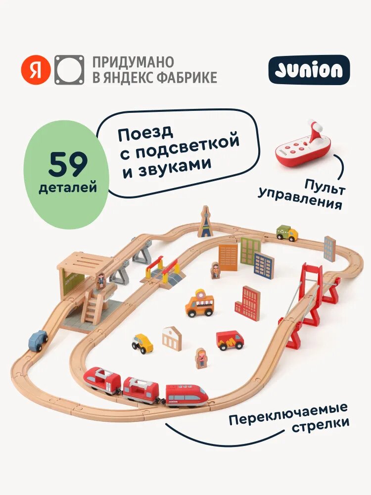 Деревянная железная дорога на радиоуправлении Junion Строительная история, 53 детали, электропоезд с паром, Яндекс Фабрика