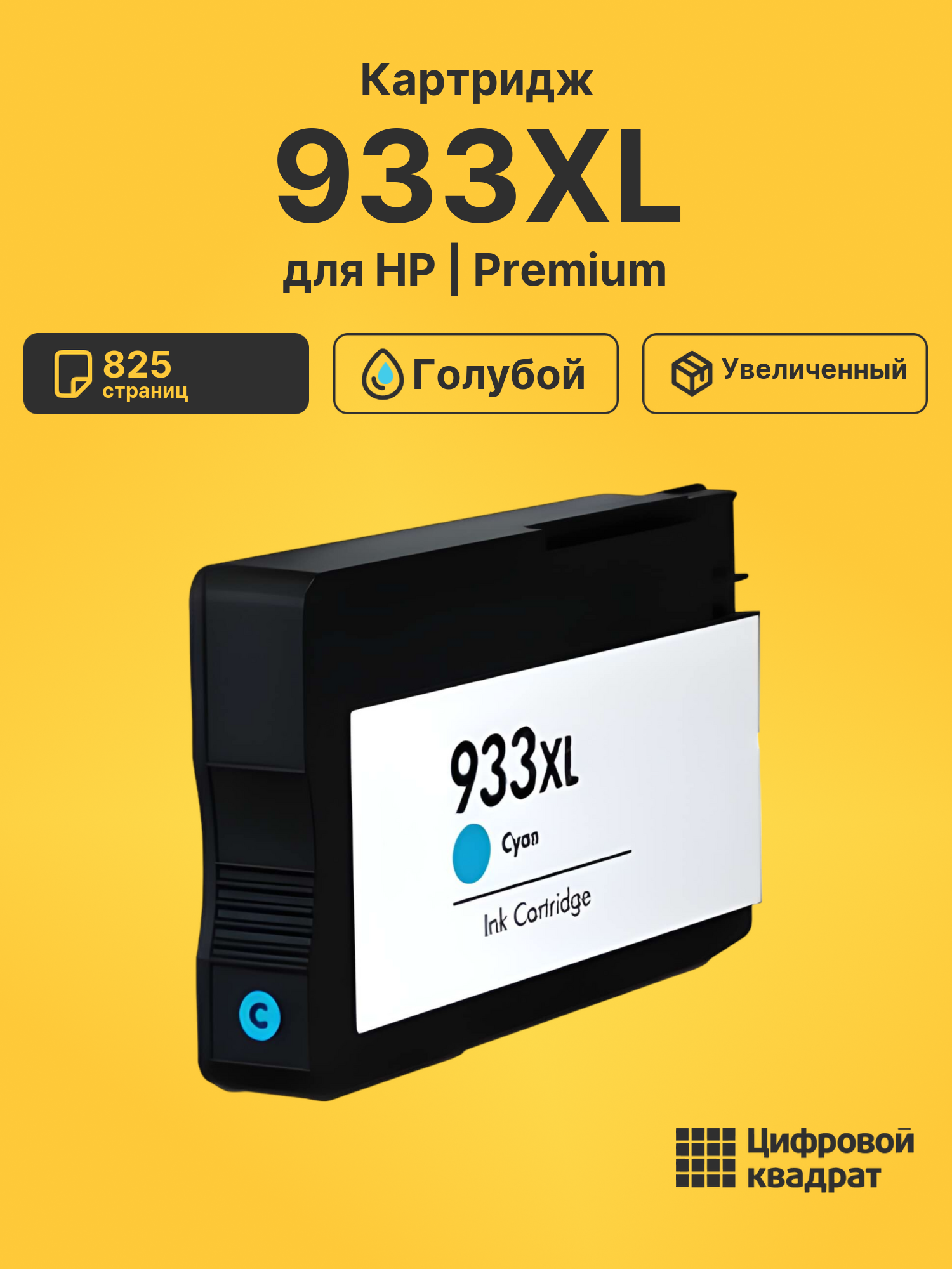 Картридж 933XL для принтеров HP Officejet 6600, Officejet 6600, Officejet 6600 голубой