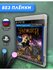 Чародей для PlayStation 3 (PS3)