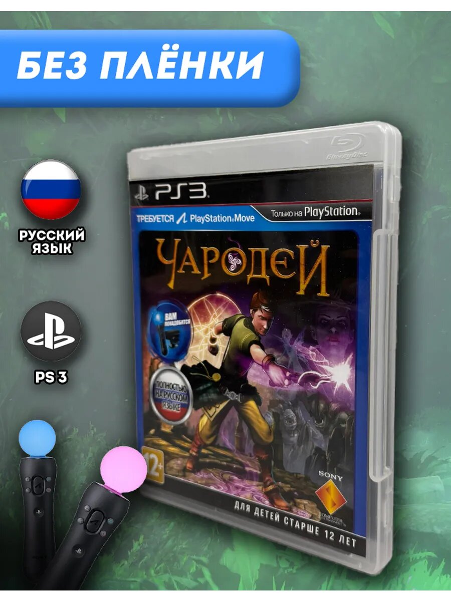 Чародей для PlayStation 3 (PS3)