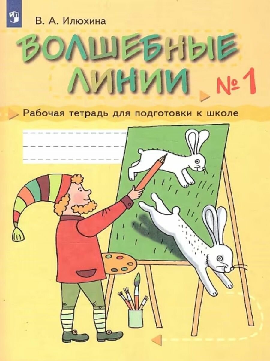 Рабочая тетрадь Просвещение Волшебные линии. Для подготовки к школе. В 2 частях. Часть 1. ФГОС до. 2025 год, В. А. Илюхина