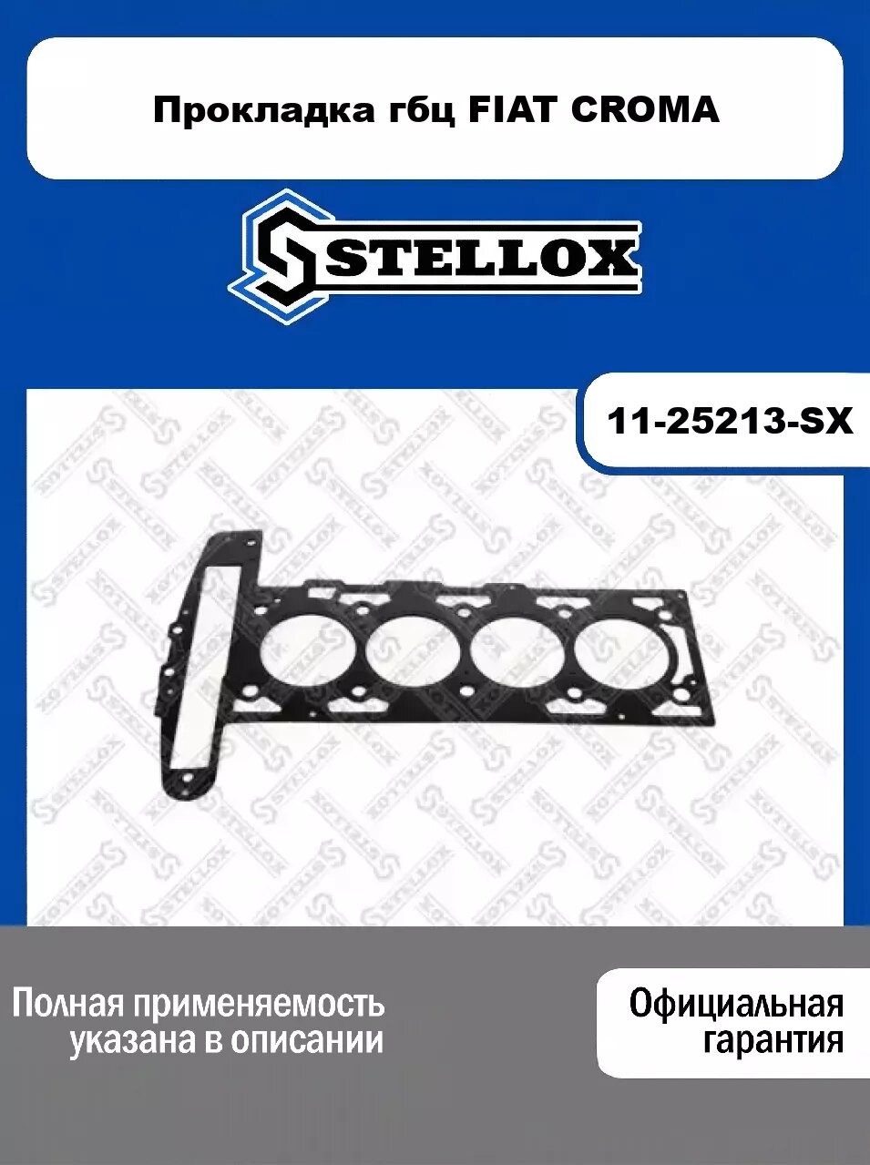 Прокладка гбц FIAT CROMA 11-25213-SX, STELLOX