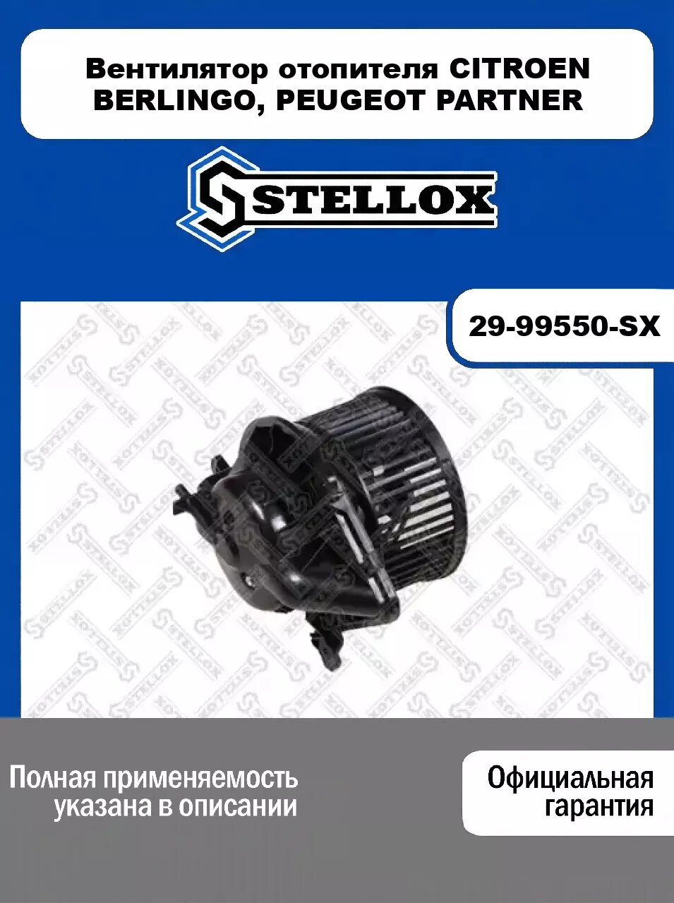Вентилятор отопителя CITROEN BERLINGO, PEUGEOT PARTNER 29-99550-SX, STELLOX